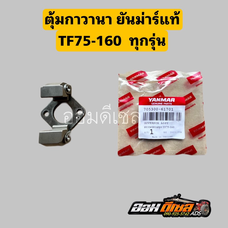 กาวานาครบชุด TF75 TF85 TF105 TF115 TF110 TF120 TF150DI TF140-160 ยันมาร ...
