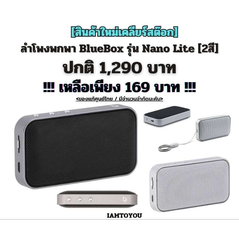 ️ พร้อมส่ง!!! ️ [สินค้าใหม่แท้] ลำโพงพกพา Bluebox Nano Lite ปกติ 1,290 ...