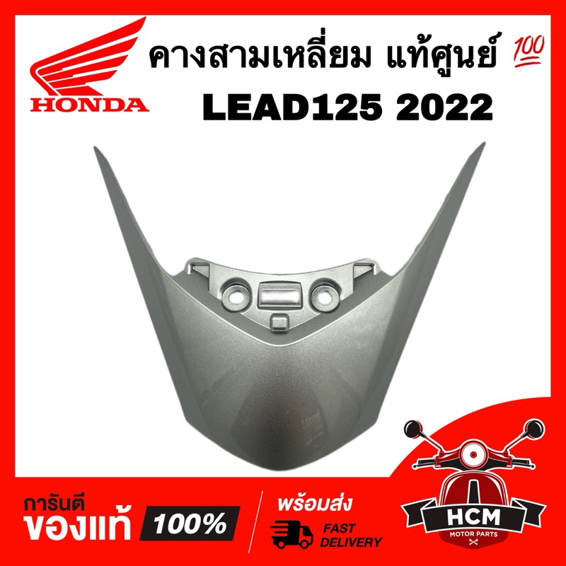 คางสามเหลี่ยม LEAD / LEAD125 2022 / หลีด / หลีด125 2022 แท้ศูนย์ 💯 64305-K2T-V00ZA ฝาครอบ ...