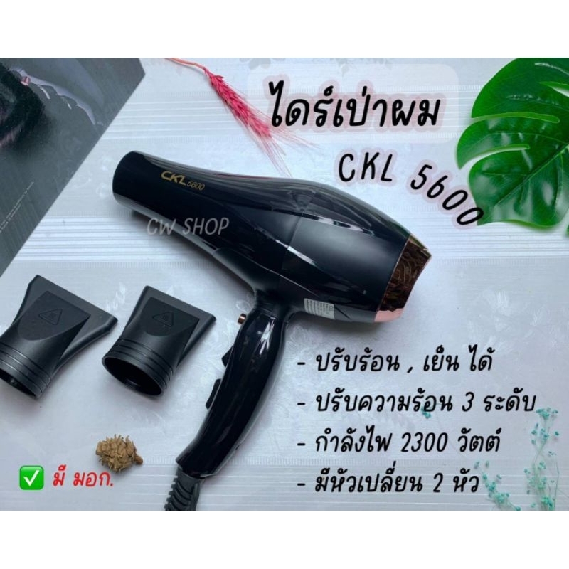 [ไดร์เป่าผม] CKL-5600 ปรับแรงลม ปรับร้อน-เย็นได้ ดีไซส์สวย ของแท้ ถูกสุด มี มอก. | Shopee Thailand
