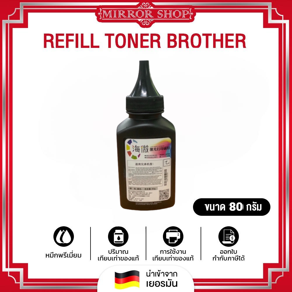 MIRROR ผงหมึก Brother 80G สำหรับเครื่องพิมพ์เลเซอร์ For Brother HL-1110/HL-1210W/DCP-1510/DCP ...