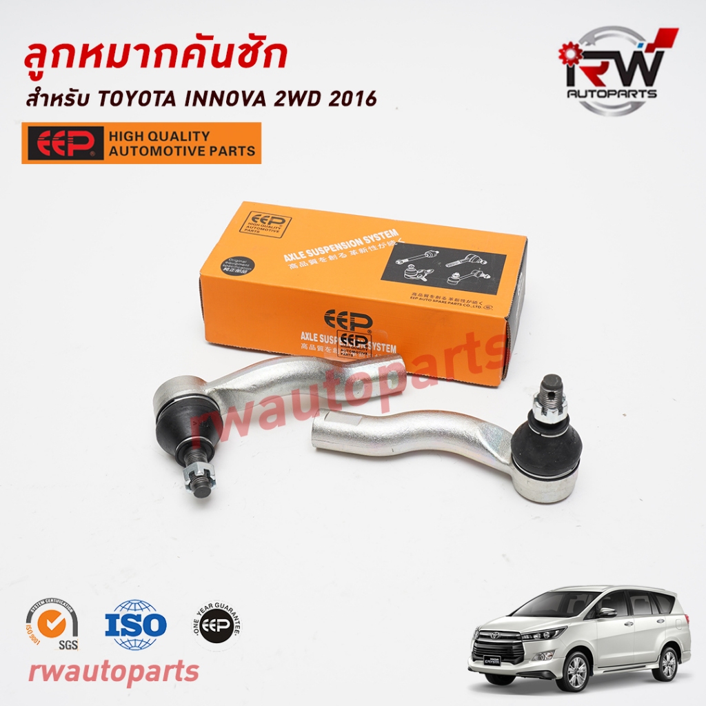 ลูกหมากคันชัก TOYOTA INNOVA 2WD GUN143/TGN140 ปี 2016-2023 ยี่ห้อ EEP ...