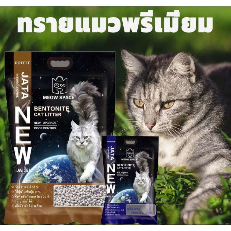 (ส่งฟรี) ทรายแมว MEOW SPACE จับก้อนดี มีกลิ่นหอม ช่วยกำจัดกลิ่น ขนาด 10 ...