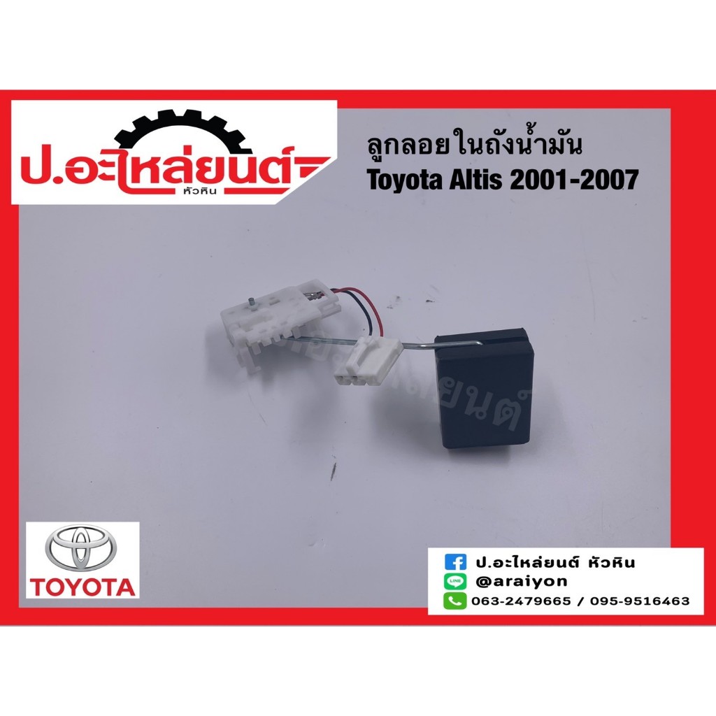 ลูกลอยในถังน้ำมัน โตโยต้า อัลติส ปี2001-2007(ฺToyota Altis)ยี่ห้อ SEM ...