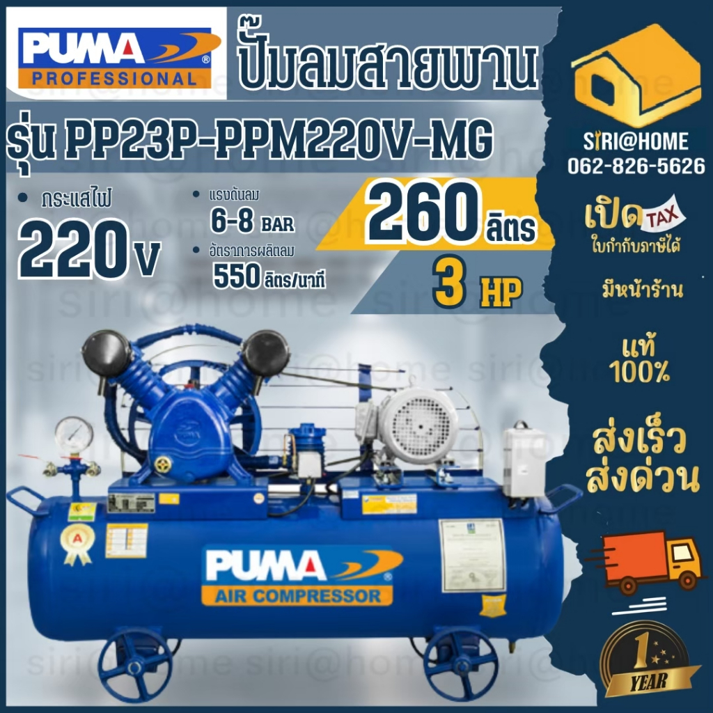 PUMA ปั๊มลม รุ่น PP23P-PPM220V-MG ขนาด 260 ลิตร พร้อมมอเตอร์ PUMA 3 แรง 220V. ปั้มลมสายพาน ...