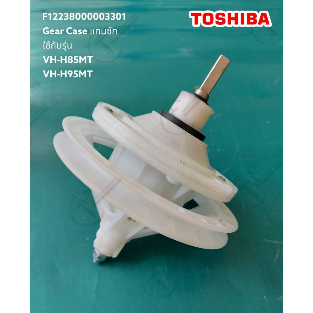 อะไหล่แท้ศูนย์/แกนซักเครื่องซักผ้าโตชิบา/F12238000003301 Gear Case/ใช้ ...