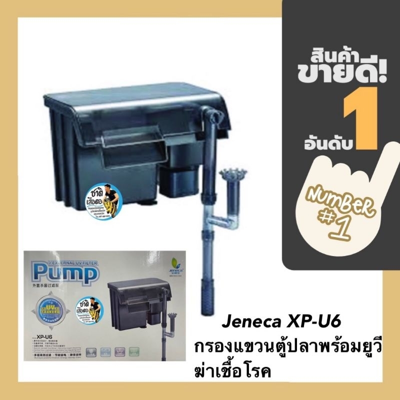Jeneca XP-U6 กรองแขวนตู้ปลา พร้อมยูวี ฆ่าเชื้อโรค ช่วยให้น้ำใส น้ำไม่ ...