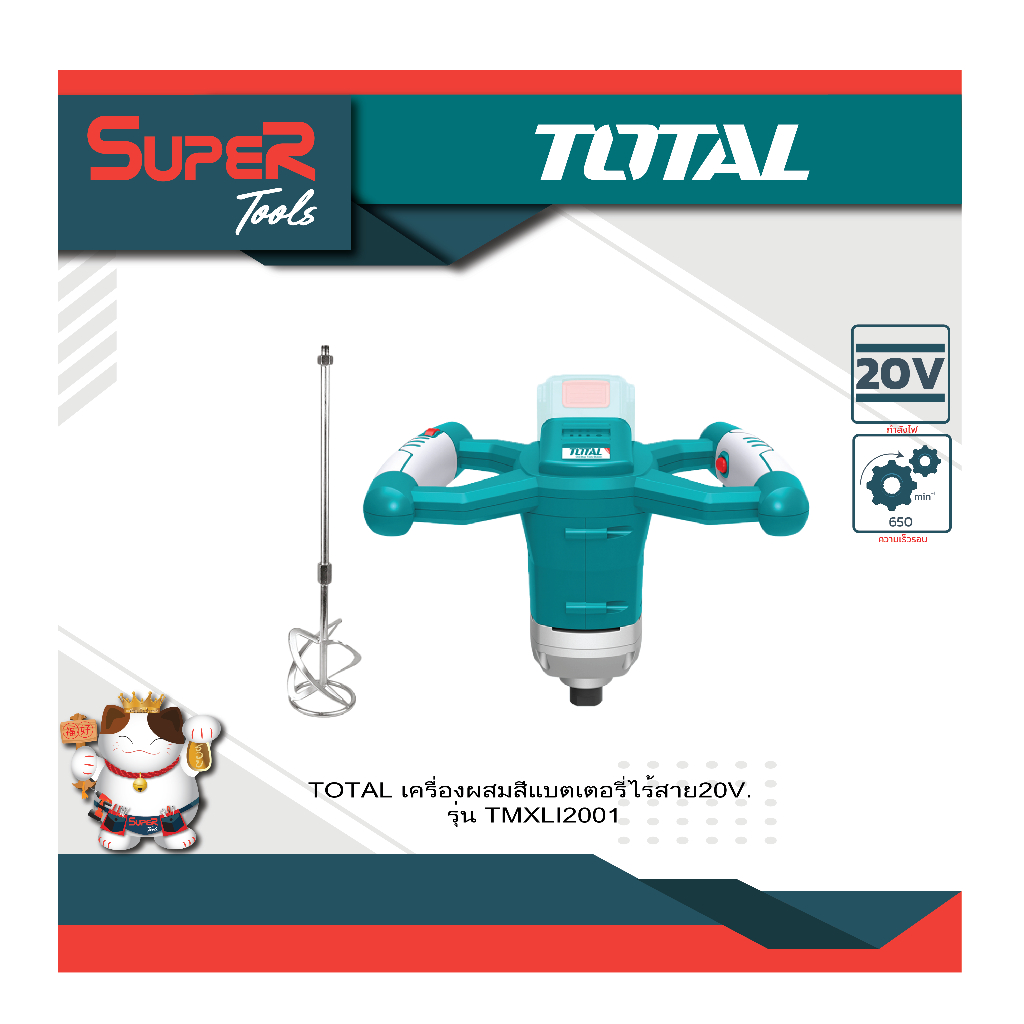 TOTAL เครื่องกวนสี / เครื่องผสมสีไร้สาย 20 V รุ่น TMXLI2001 (Mixer ...