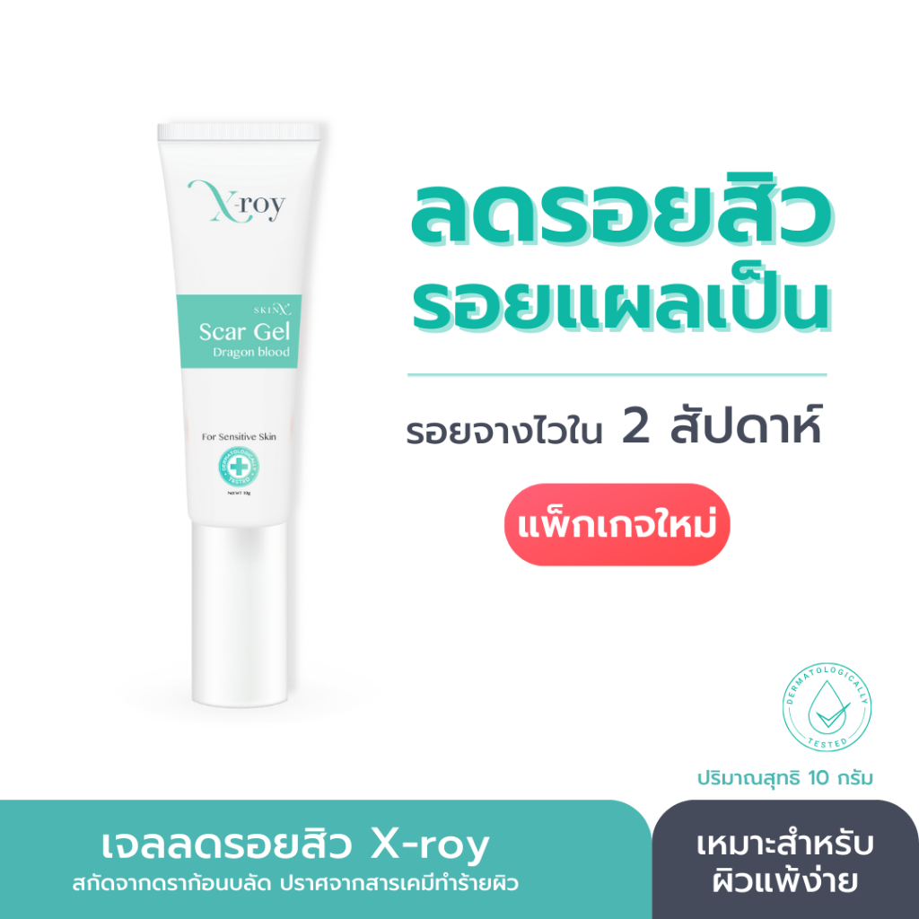เจลลดรอยสูตรหมอผิวหนัง SkinX: X-Roy Scar Gel ลดรอยดำรอยแดง เห็นผลไวภายใน 2 สัปดาห์ | Shopee Thailand