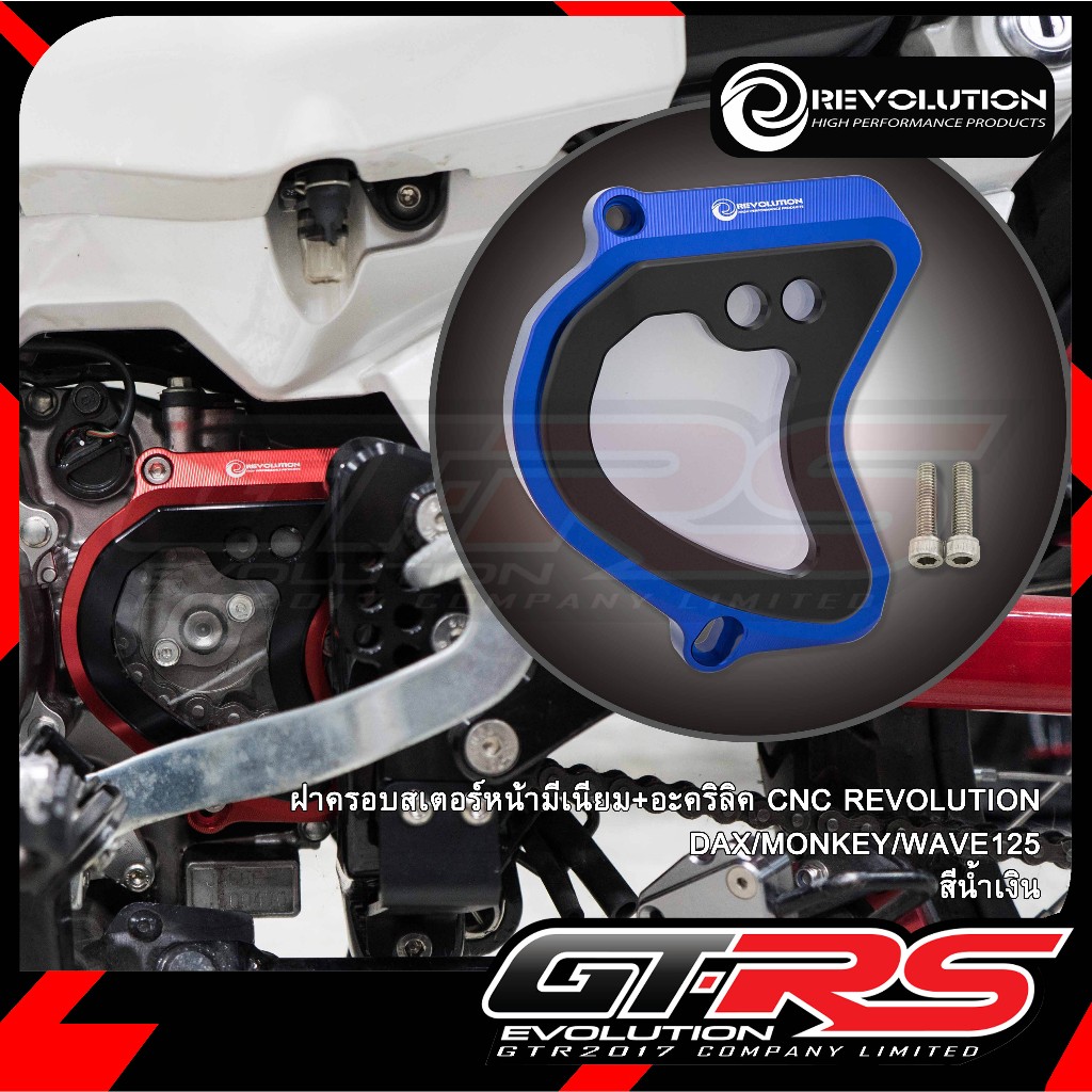 ฝาครอบสเตอร์หน้า มีเนียม+อาคิริค CNC REVO DAX / MONKEY /CT / WAVE-125 ...