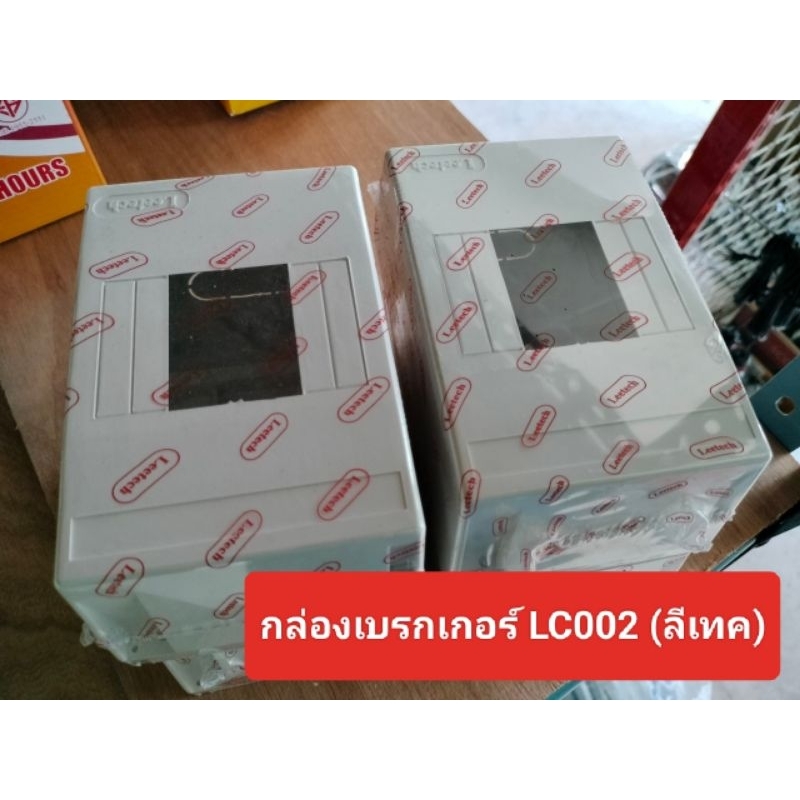 กล่องเมนเบรกเกอร์/กล่องเบรกเกอร์ลูกย่อยLC002(ลีเทค) | Shopee Thailand