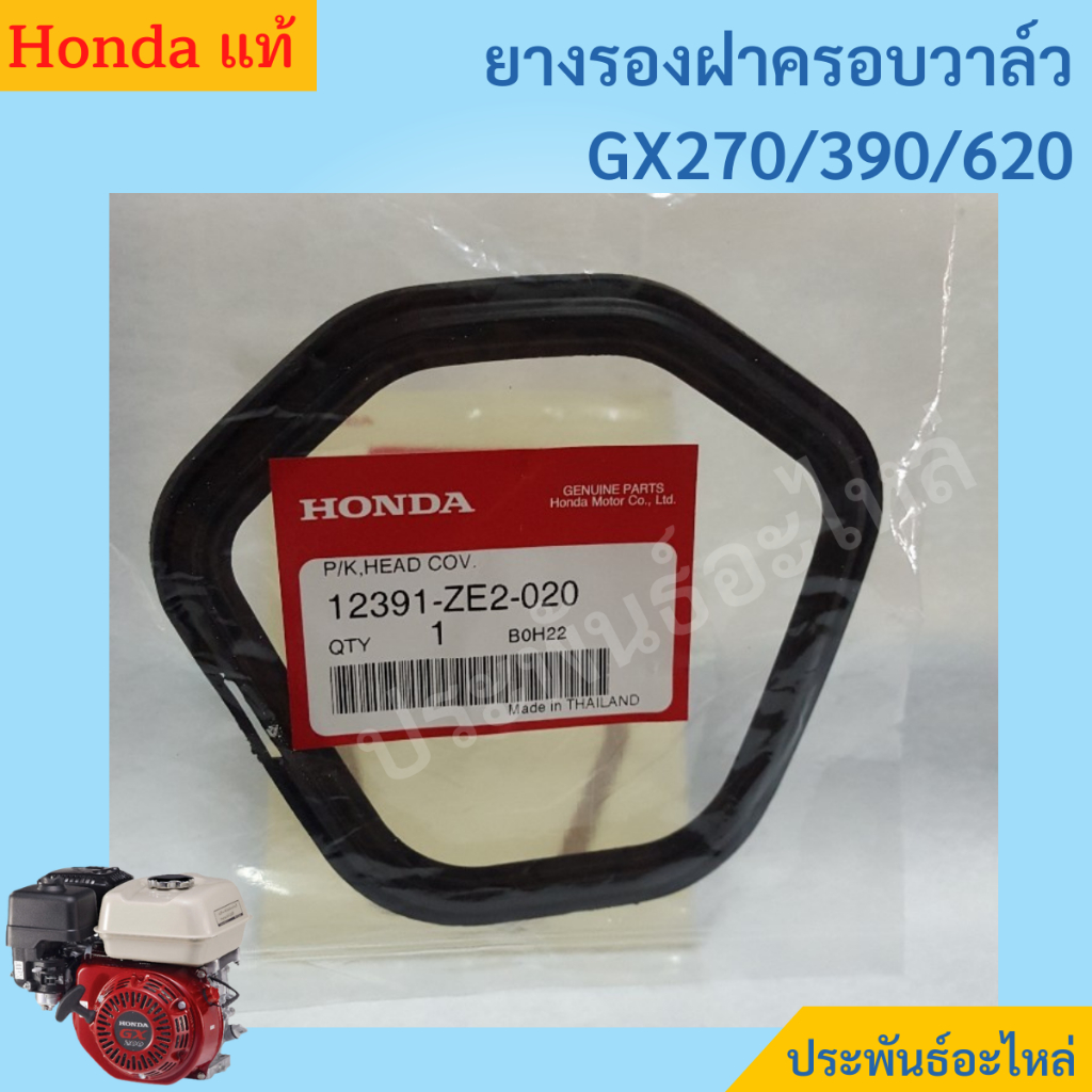 ยางรองฝาครอบวาล์ว Honda GX120 GX160 GX200 GX270 GX390 GX620 GX690 ของแท้ พร้อมส่ง | Shopee Thailand