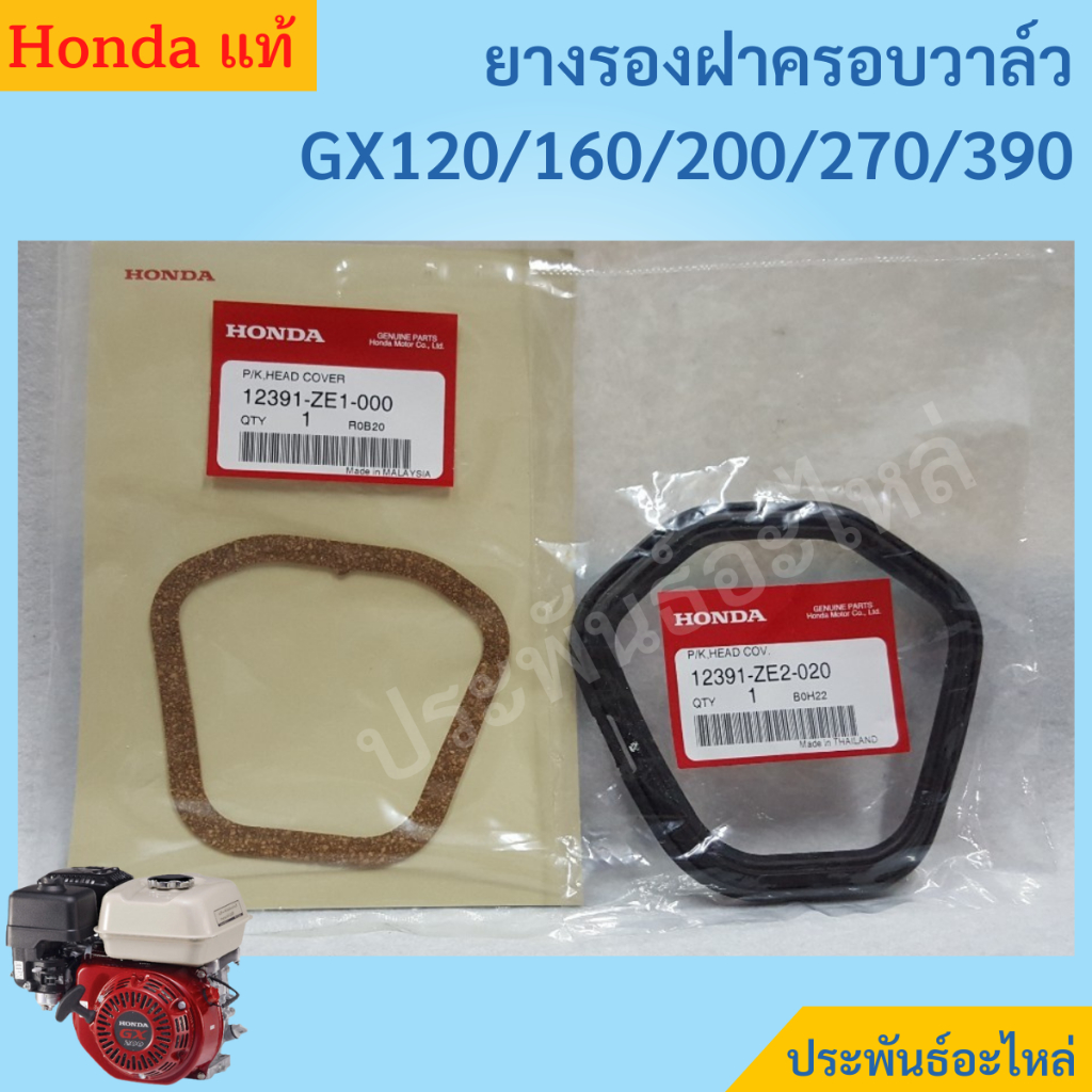 ยางรองฝาครอบวาล์ว Honda GX120 GX160 GX200 GX270 GX390 GX620 GX690 ของแท้ พร้อมส่ง | Shopee Thailand