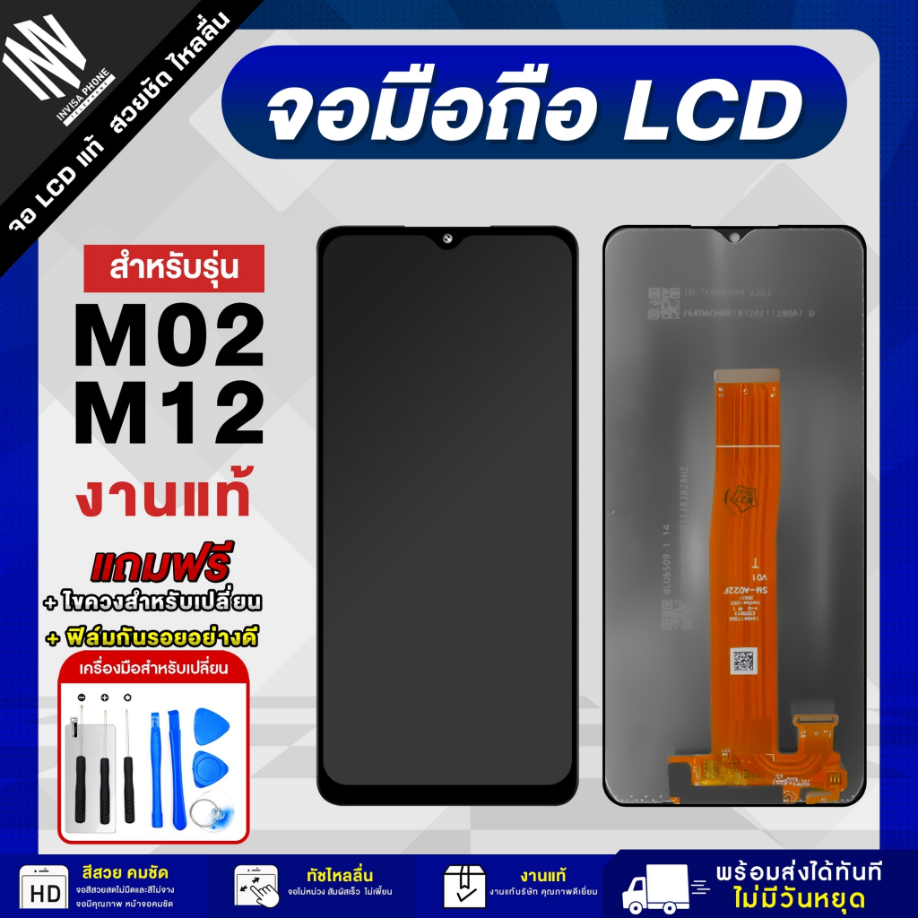 จอมือถือ SAMSUNG M02 / M12 จอแท้ จอ LCD จอ+ทัช แถมฟรี ชุดไขควงแกะจอและ ...