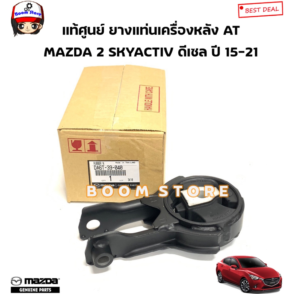 MAZDA แท้ศูนย์ ยางแท่นเครื่อง แท่นเกียร์ MAZDA 2 SKYACTIV 1.5 ดีเซล ปี ...