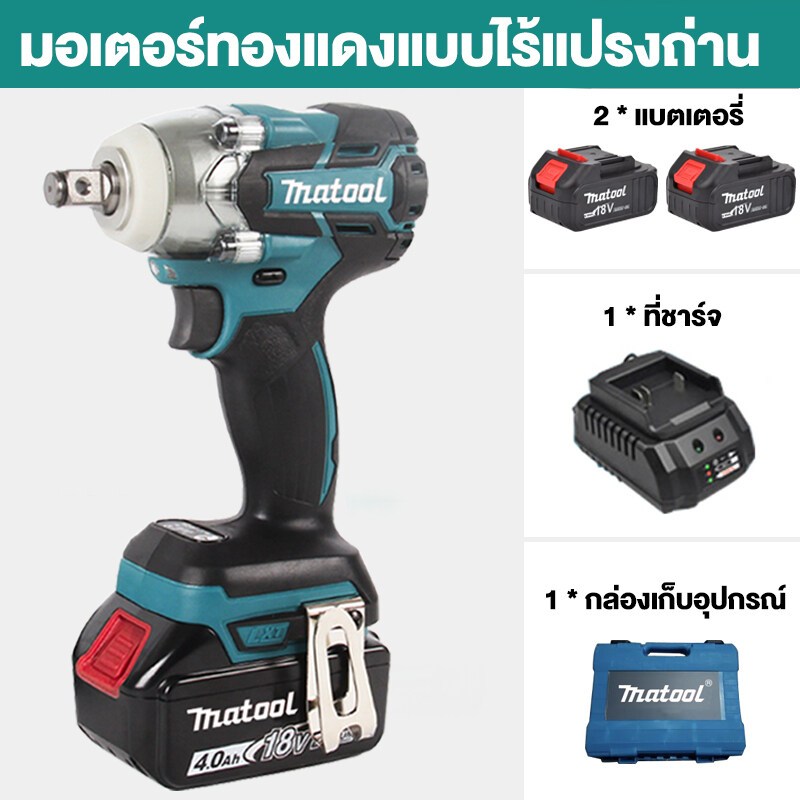 Matool บล็อกแบต 18V ประแจไฟฟ้า แบต 2ก้อน บล็อกไฟฟ้า บล็อคไร้สาย 520 N.M Brushless Cordless ...