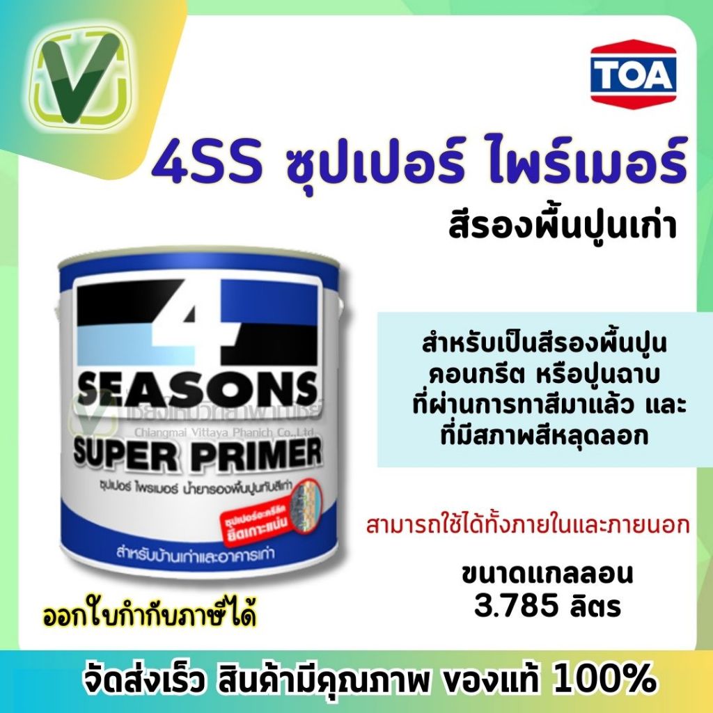 TOA 4 Seasons Super Prime ทีโอเท โฟร์ซีซั่น สีรองพื้นปูนเก่า ขนาดแกลลอน ...