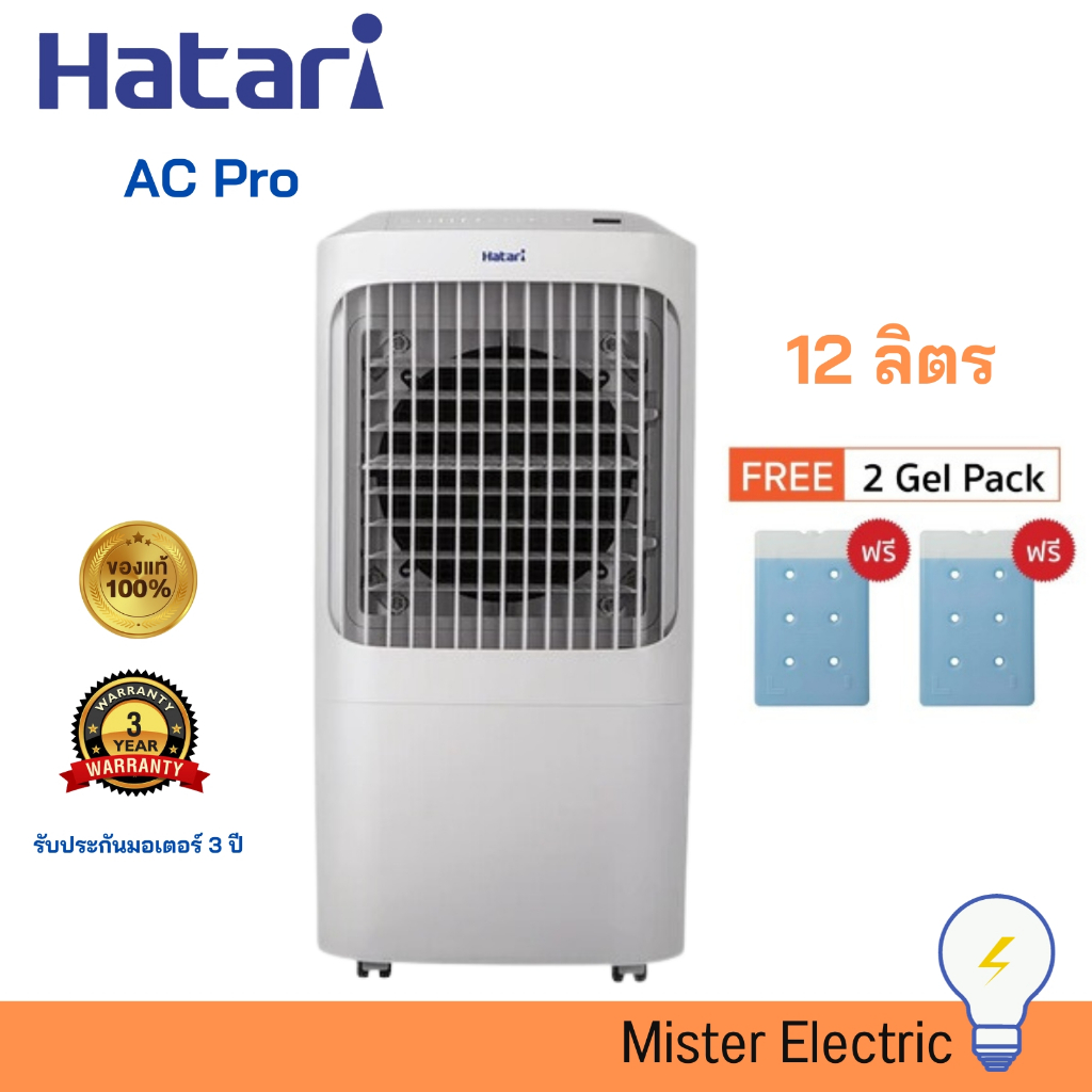 HATARI พัดลมไอเย็น บรรจุน้ำ 12 ลิตร รุ่น AC PRO ฟรีเจลเย็น 2 ก้อน | Shopee Thailand