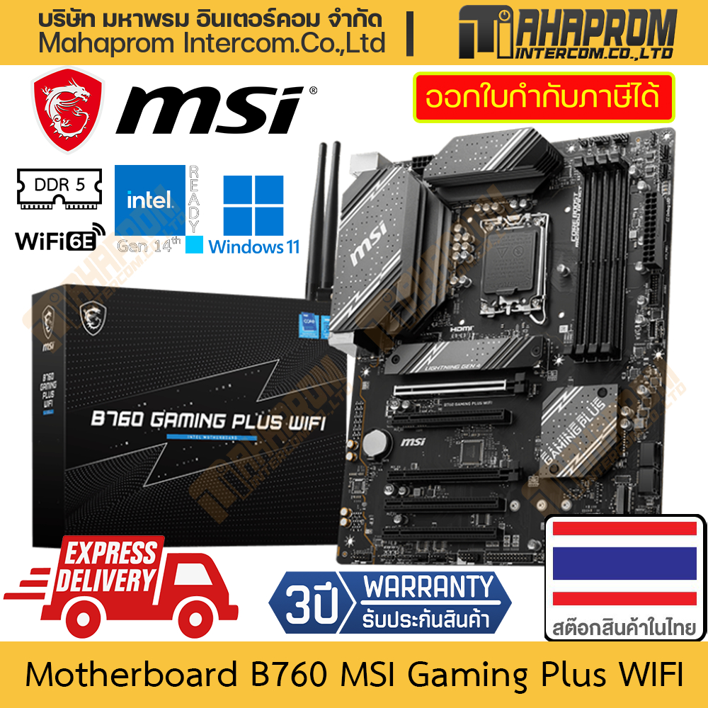 เมนบอร์ด B760 (LGA1700/DDR5/ATX) MSI รุ่น GAMING PLUS WIFI สำหรับ Intel ...