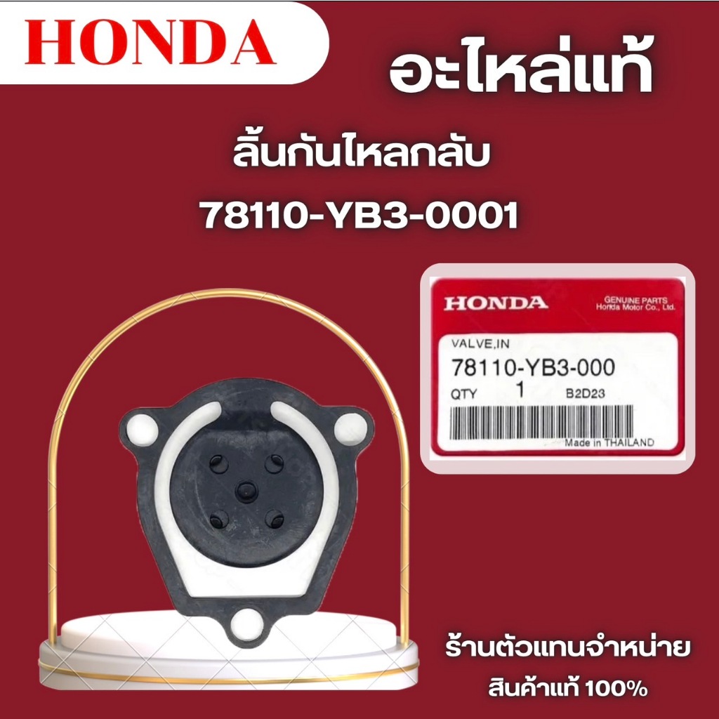 HONDA อะไหล่แท้ 100% VALVE IN ลิ้นกันน้ำไหลกลับ สินค้าพร้อมจัดส่ง ...
