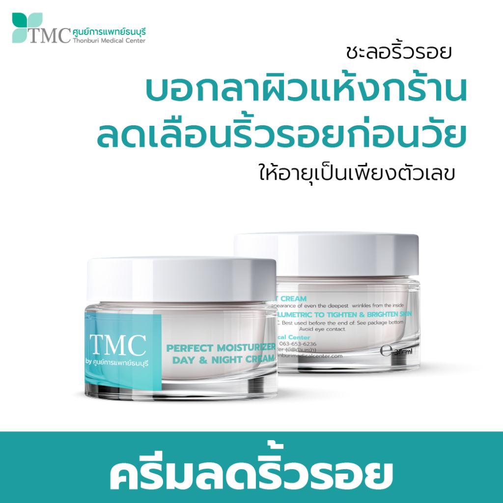 TMC Perfect Moisturizer Day & Night Cream - ครีมลดริ้วรอย จากศูนย์ ...
