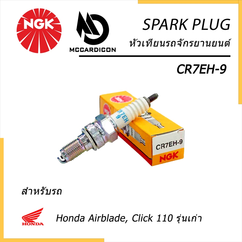หัวเทียน (Spark Plug) NKG เอ็นจีเค แท้ CR7EH-9 สำหรับ รถ ฮอนด้า Air blade, Click รุ่นเก่า ...