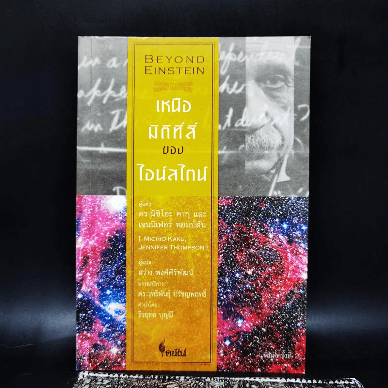 เหนือมิติที่สี่ของไอน์สไตน์ - Michio Kaku, Dr. (มิชิโอะ คากุ, ดร. ...