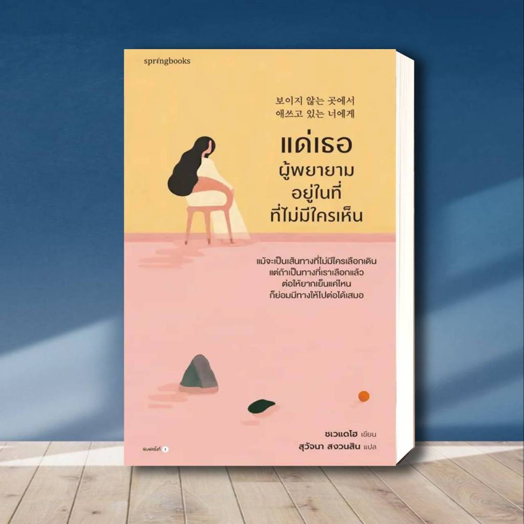 หนังสือแด่เธอผู้พยายามอยู่ในที่ที่ไม่มีใครเห็น ผู้เขียน: ชเวแดโฮ สำนักพิมพ์: Springbooks ...