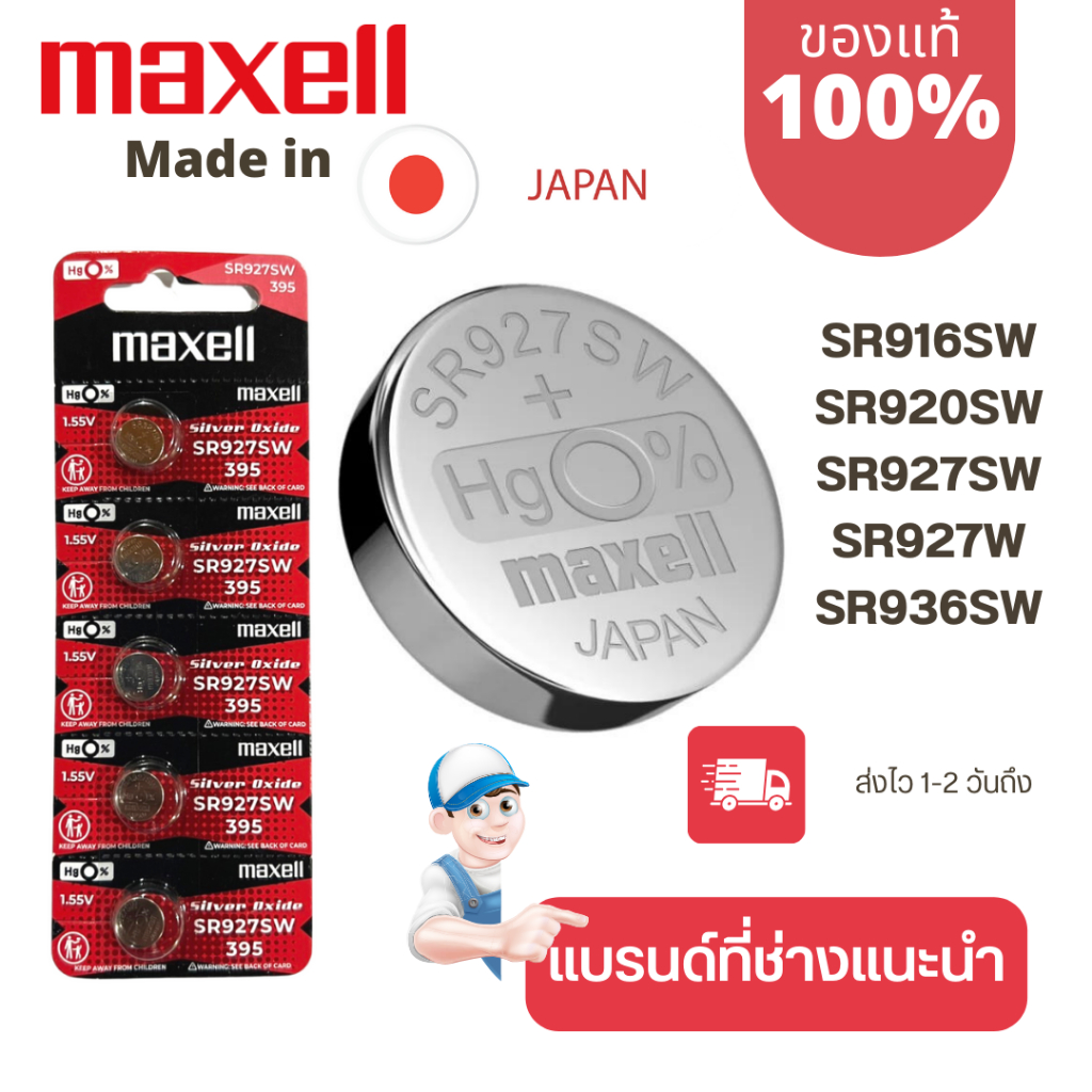 ถ่านกระดุมMaxell(มาเซล)แท้100%made in japan SR916SW/373 SR936SW/394 ...