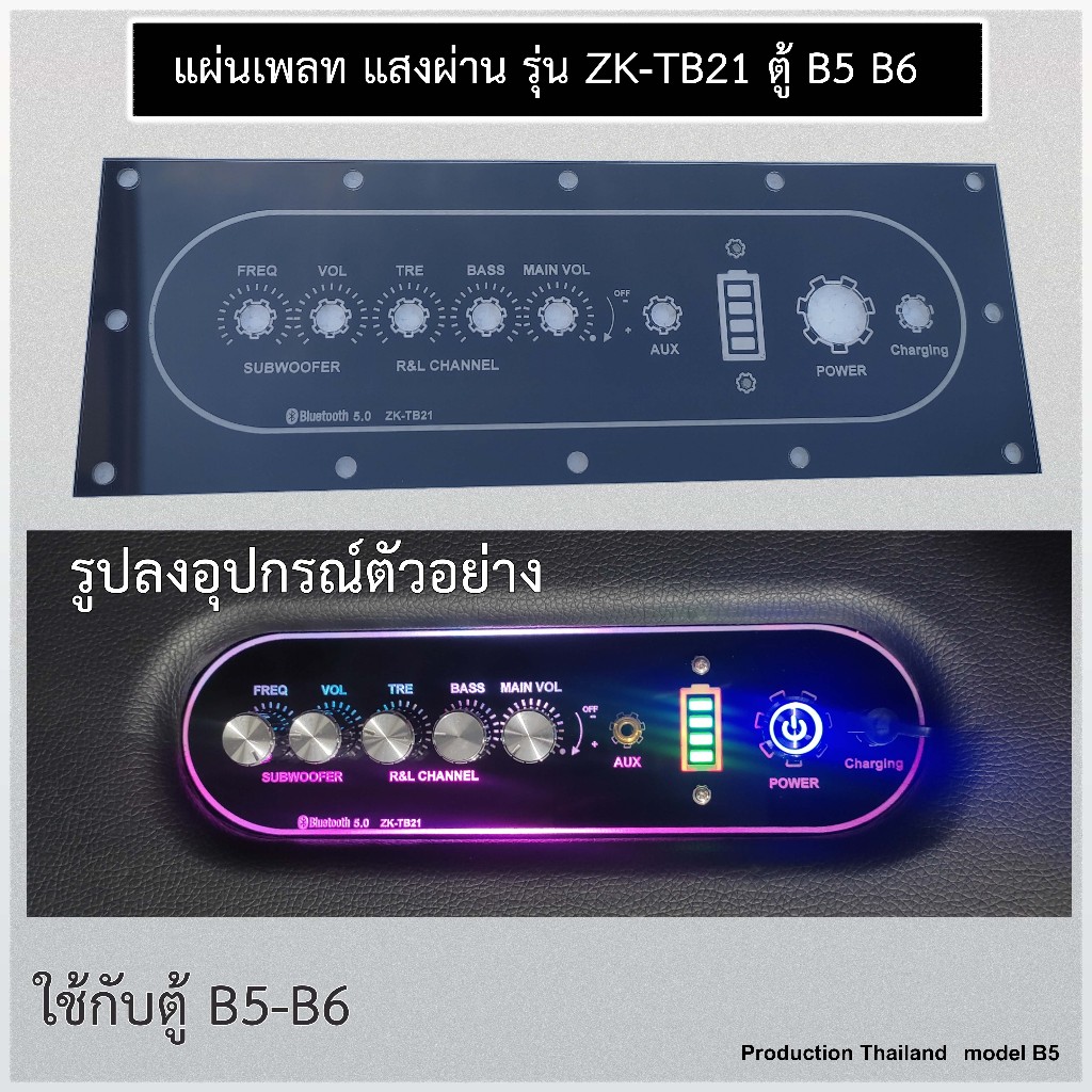 แผ่นเพลท แสงผ่าน เพลทรุ่น ZK-TB21 ZK-HT21 ตู้ B5 B6 ( ไม่มีไฟแถมให้ ...