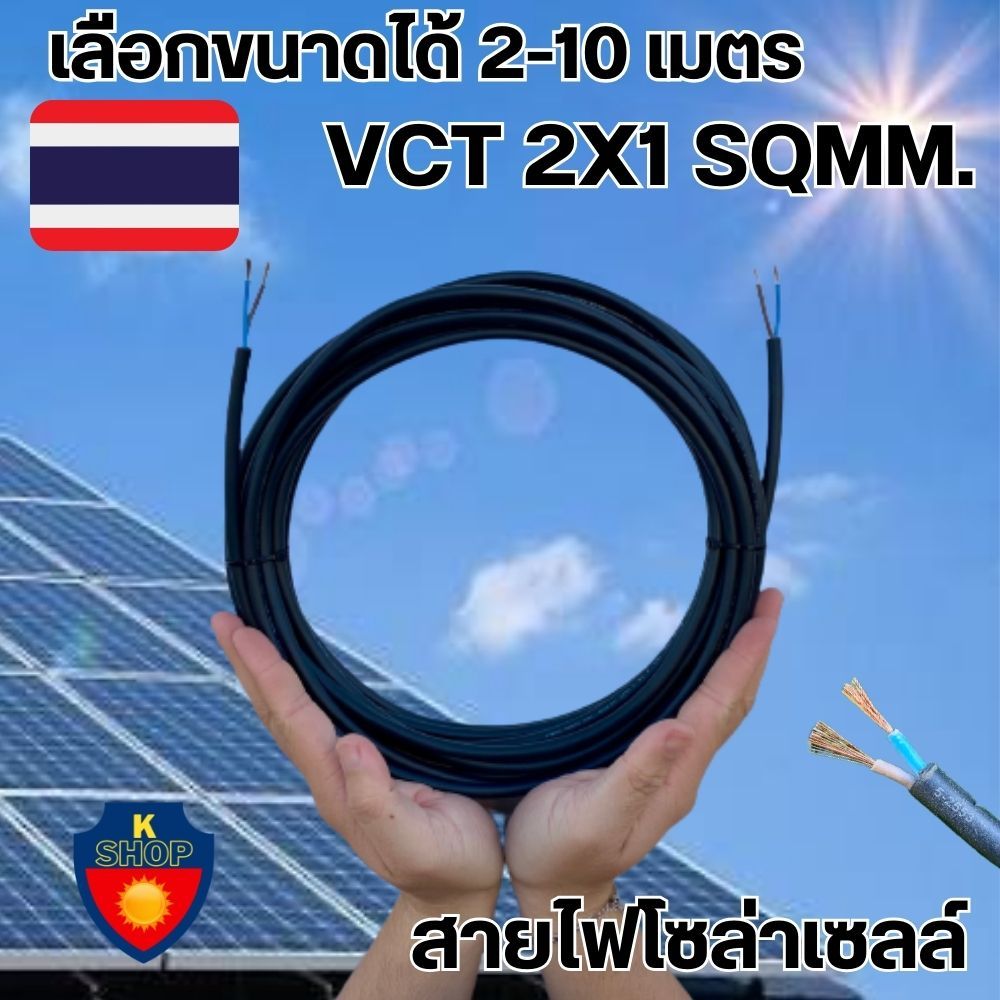 สายไฟ VCT 2x1 sq.mm.เลือกขนาดได้ 2-10 เมตร สายอ่อน สายไฟฟ้าVCT มี มอก.5-2553 สายไฟอ่อน พร้อมจัด ...