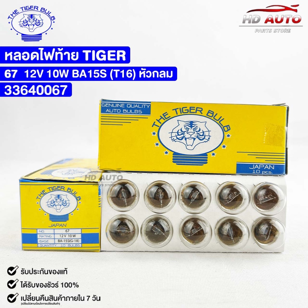 หลอดไฟท้ายรถยนต์ TIGER 12V 10W BA15S T16 หัวกลม ไทเกอร์ ( 10 ดวง ) รหัส ...