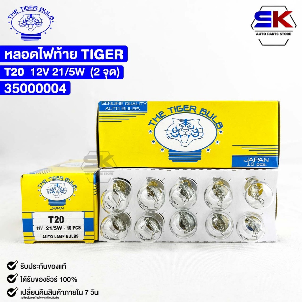 หลอดไฟท้ายรถยนต์ TIGER T20 12V 21/5W (2 จุด) ไทเกอร์ ( 10 ดวง ) รหัส ...