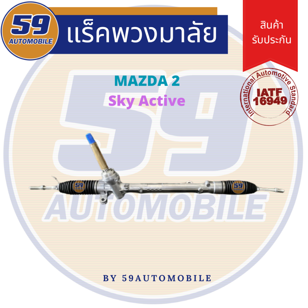 แร็คพวงมาลัยเพาเวอร์ MAZDA 2 SKY ACTIVE | Shopee Thailand