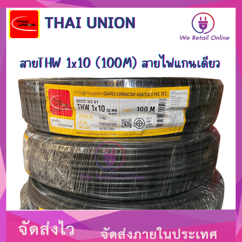 สายไฟ THW 1x10 Sqmm. (100เมตร) Thai Union | Shopee Thailand