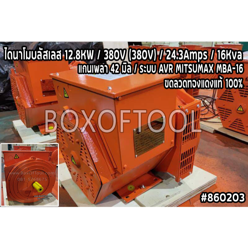ไดนาโมบลัสเลส 12.8KW / 380V (380V) / 24.3Amps / 16Kva / แกนเพลา 42 มิล / ระบบ AVR ขดลวดทองแดงแท้ ...