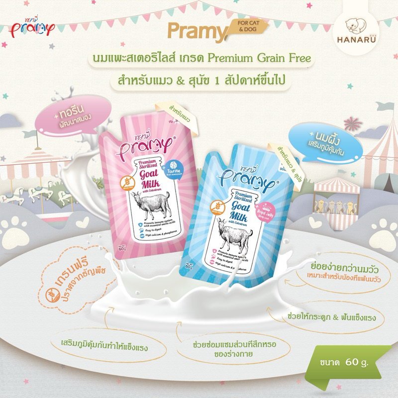 12 ซอง (โหล) | Pramy นมแพะสเตอริไลส์ เกรด Premium Grain Free ขนาด 60 G. | Shopee Thailand