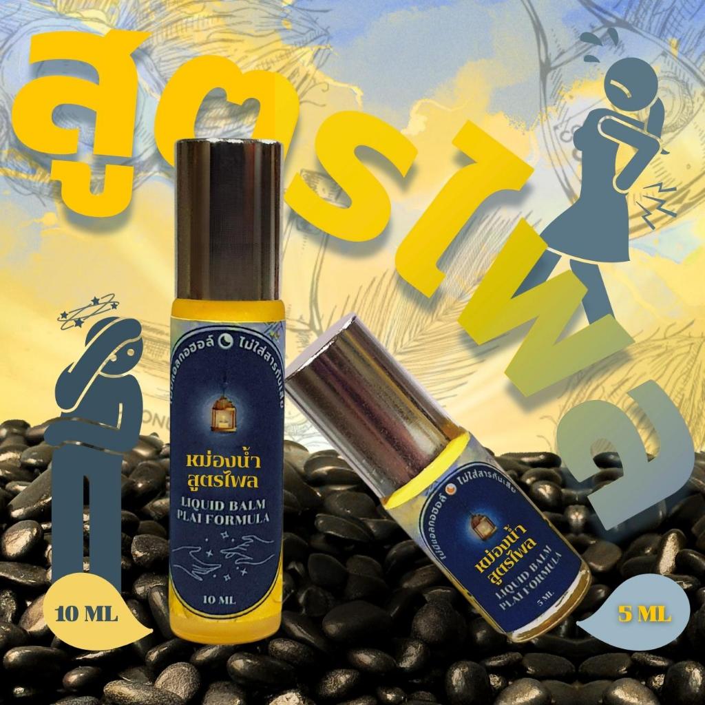 ณริญ หม่องน้ำสูตรไพล น้ำมันหม่องน้ำสูตรไพล น้ำมันนวด น้ำมันเหลือง ...