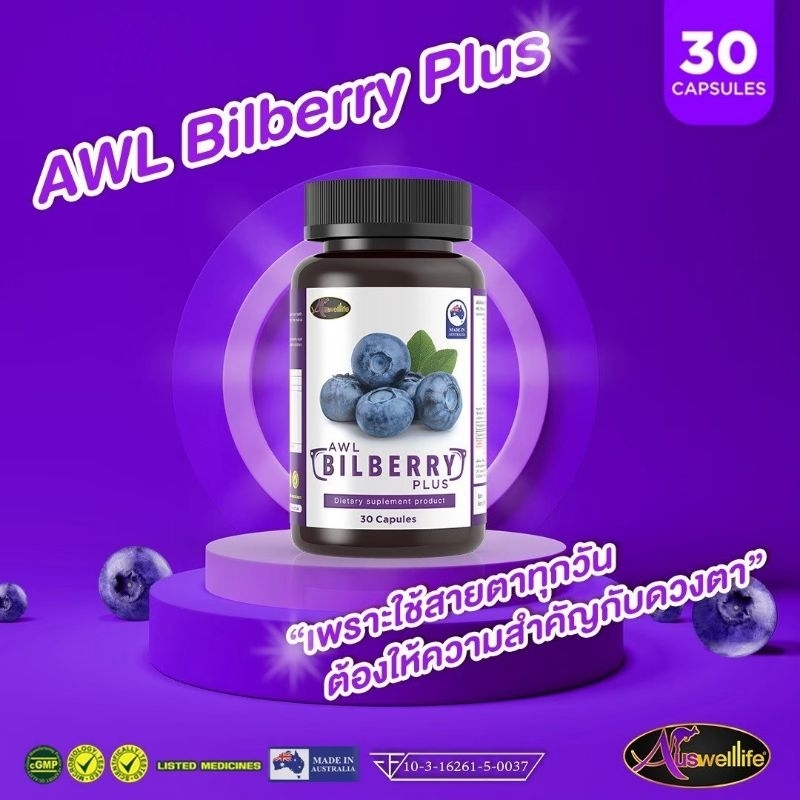 AWL Bilberry Plus บิลเบอร์รี่ ขนาด30แคปซูล | Shopee Thailand