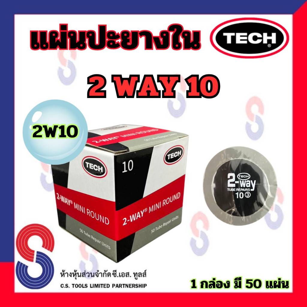 แผ่นปะยาง TECH 2WAY แผ่นปะยางใน 2W10 เบอร์ 10 ขนาด 35 มม. 1 กล่องมี 50 ...