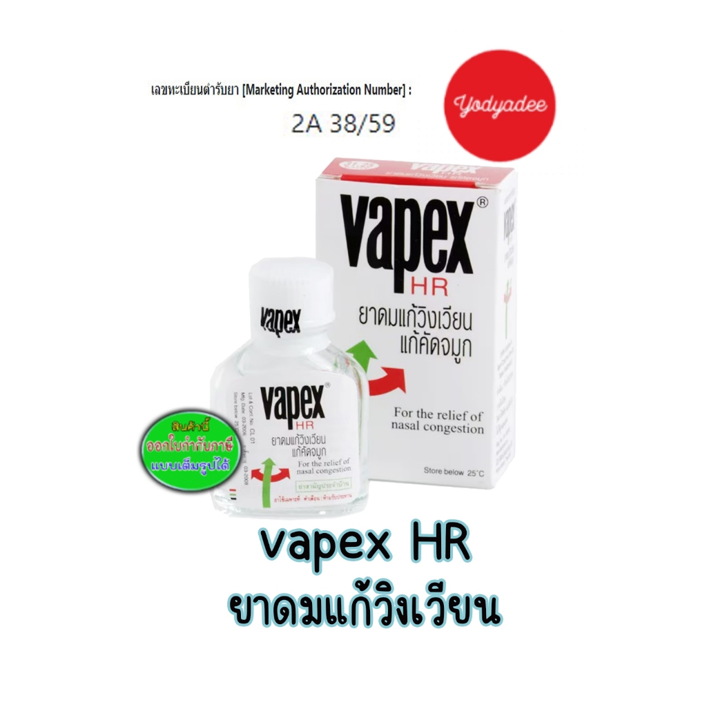 วาเป๊กซ์ เอชอาร์ Vapex HR ยาดมแก้วิงเวียน แก้คัดจมูก ขนาด 5 มล และ 14 มล วันหมดอายุดูใน ...