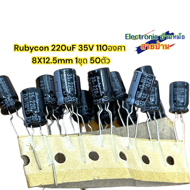 Rubycon 110องศา 220uF 35V (1ชุด50ตัว) | Shopee Thailand