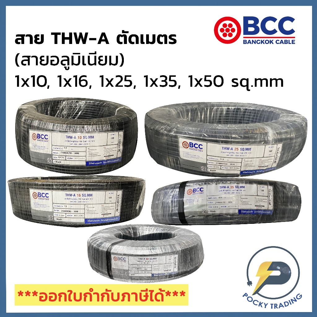 BCC สายไฟอลูมิเนียม THW-A 1x10 1x16 1x25 1x35 1x50 (แบ่งขาย ตัดเมตร) ได้สินค้ายาวตลอดตามจำนวน ...