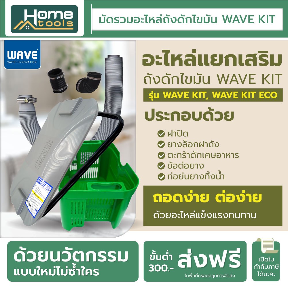 อะไหล่ของถังดักไขมัน รุ่น WAVE KIT, WAVE KIT ECO อะไหล่สำรองเฉพาะส่วน ...
