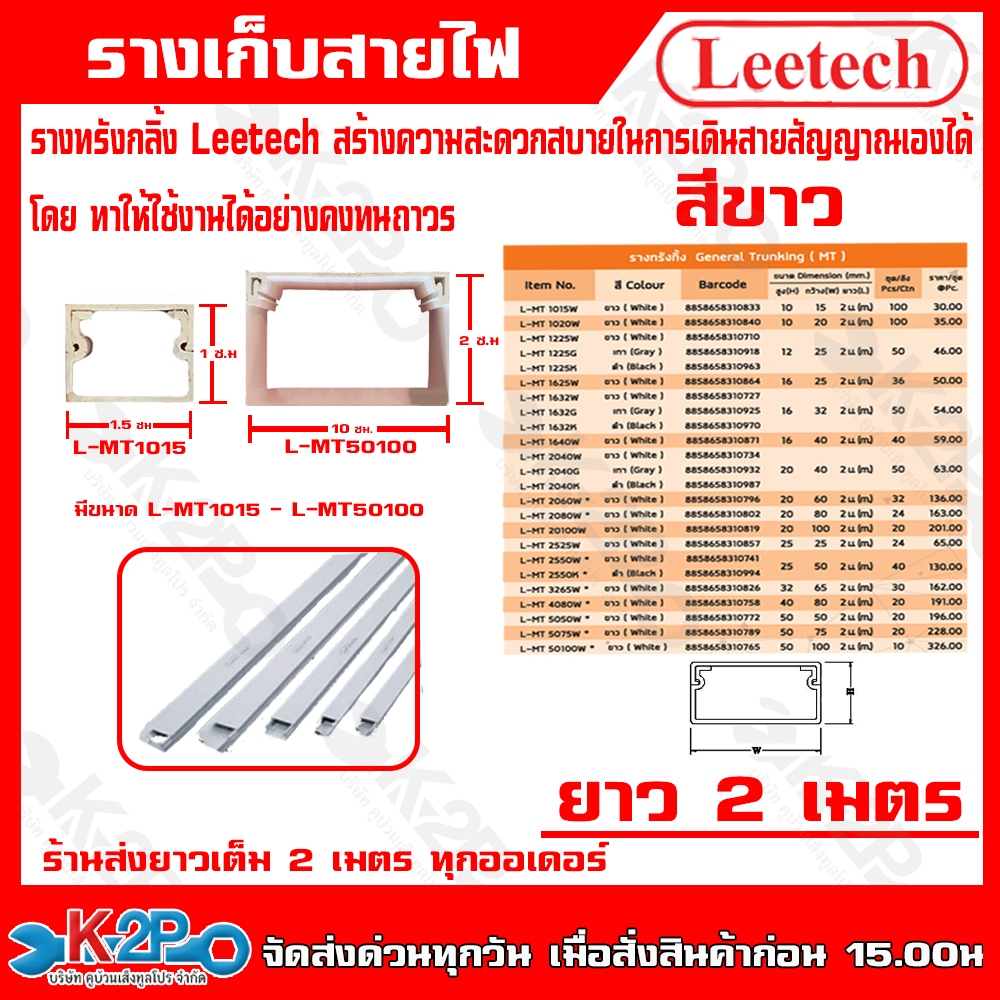 Leetech รางทรังกลิ้ง รุ่น MT ร้อยสายโทรศัพท์ รางเก็บสายไฟ สายเคเบิล ยาว2 ม. สีขาว | Shopee Thailand