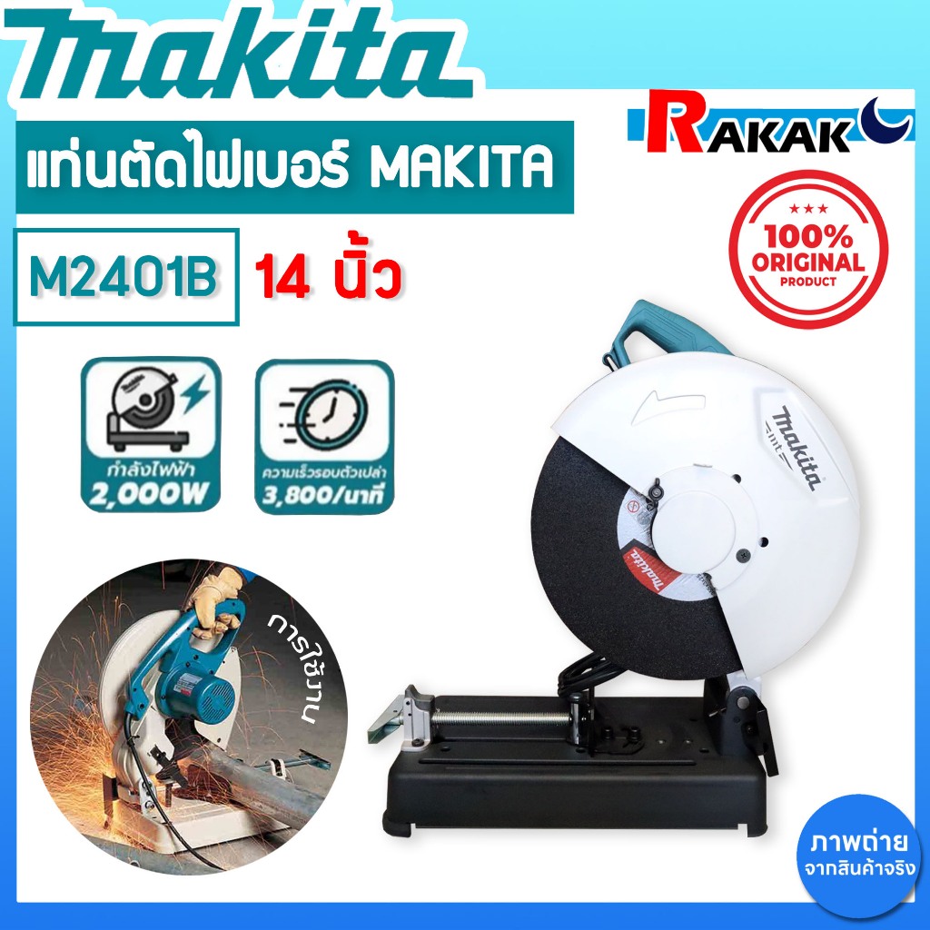 MAKITA M2401B แท่นตัดไฟเบอร์ 14 นิ้ว แท่นตัดเหล็ก เครื่องตัด ของแท้ 100 ...