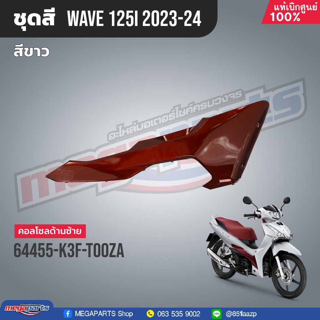 ชุดสีทั้งคัน HONDA Wave 125i ปี 2023-2024 สีขาว-แดง(White-Red) NH-B61P ...