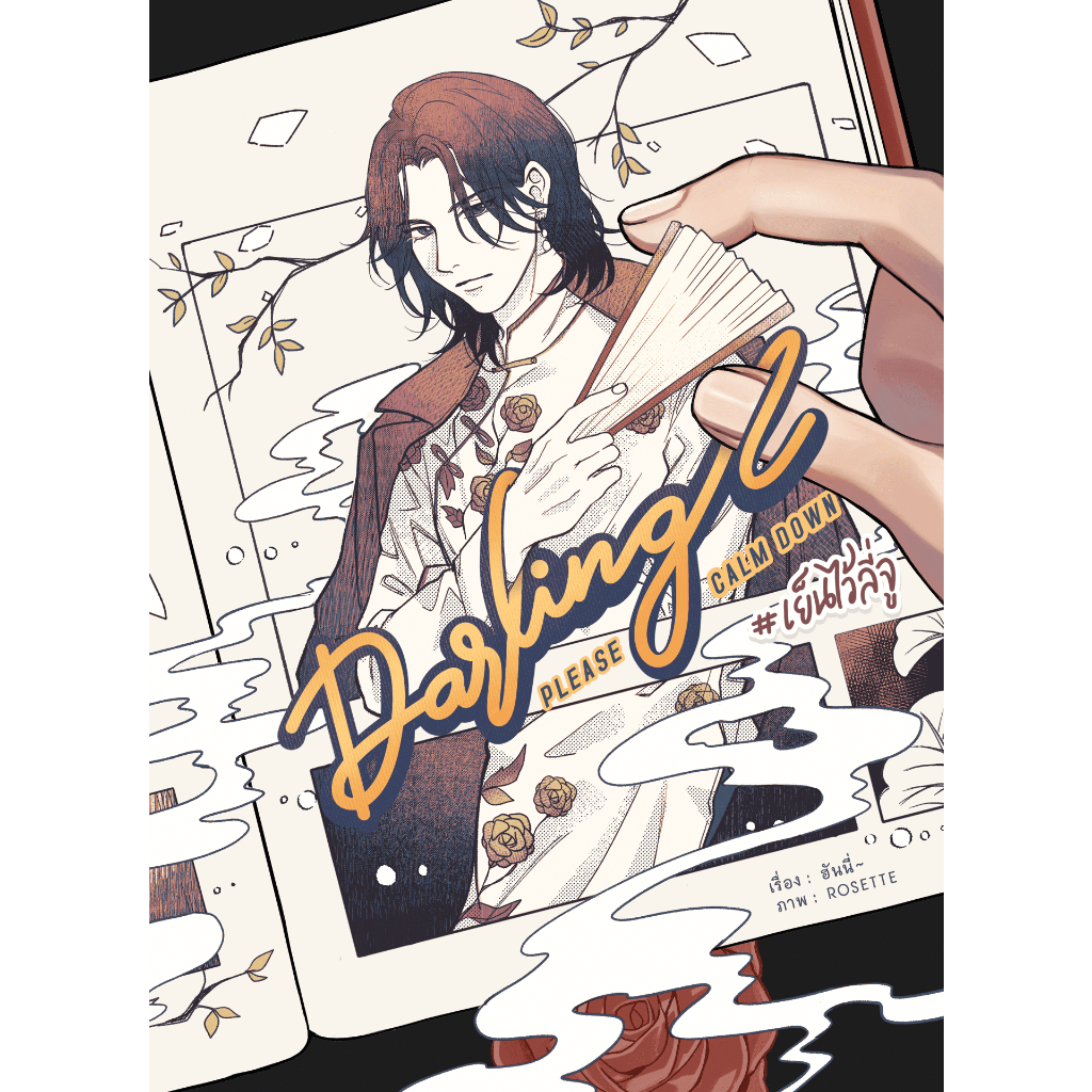 หนังสือ Darling, please calm down #เย็นไว้ลี่จู (OMEGAVERSE) | ARN BOOK | Shopee Thailand