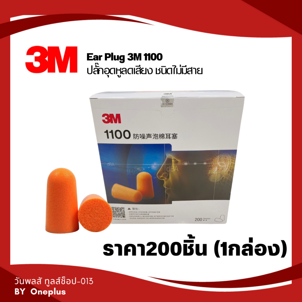 โฟมอุดหูชนิดไม่มีสาย Earplug 3M รุ่น 3M1100 100ชิ้น/200ชิ้น(1กล่อง) | Shopee Thailand