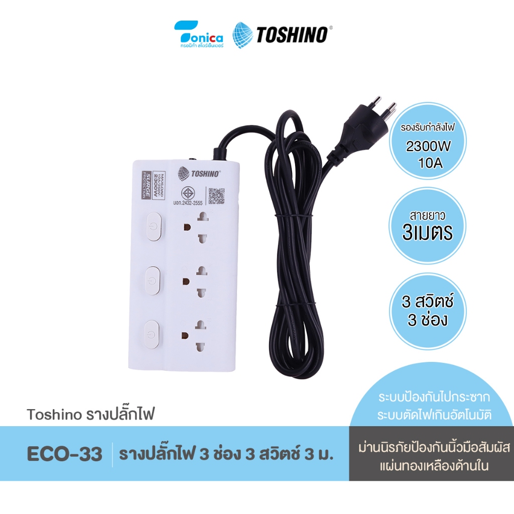 Toshino รางปลั๊กไฟโตชิโน 3ช่อง 3 สวิตซ์ สายยาว 3 เมตร รุ่น ECO-33 ...